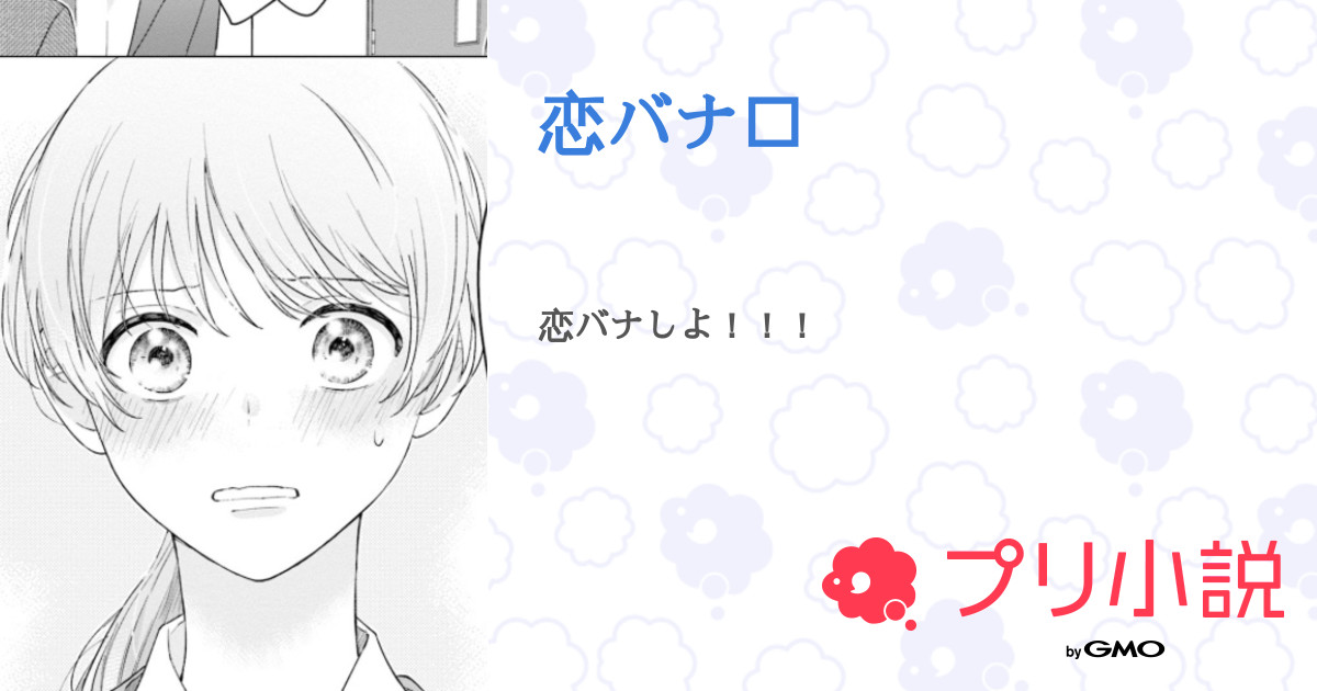 恋バナ‼️ 全2話 【連載中】（もやし。 無差別フォローさんの小説） 無料スマホ夢小説ならプリ小説 Bygmo